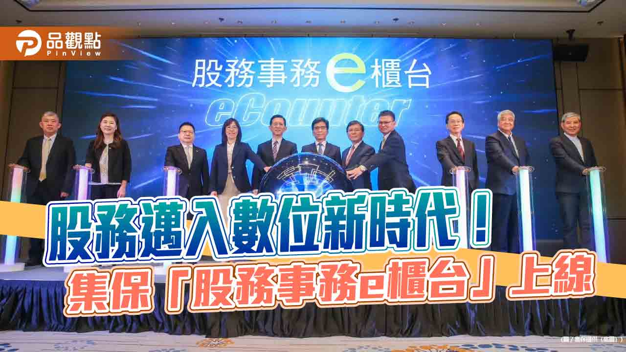 集保eCounter上線！股東上網可變更資料 年底再推手機版 | 爆新聞 Bow Media