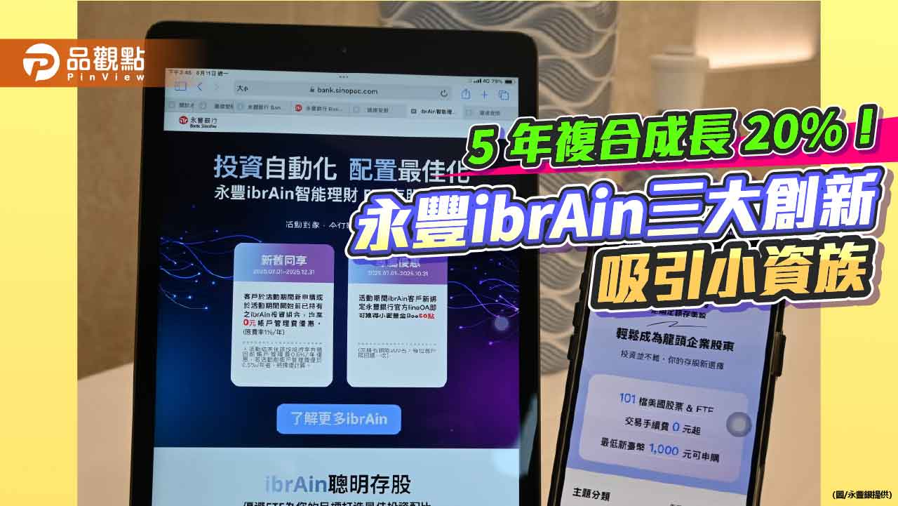 永豐ibrAin大放送！帳管費限時0元優惠 享客製化理財服務 | 爆新聞 Bow Media